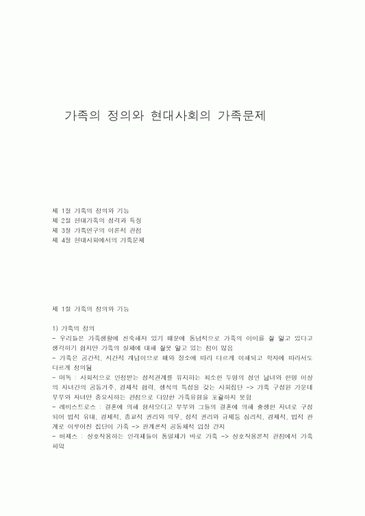 가족의 정의와 현대사회의 가족문제