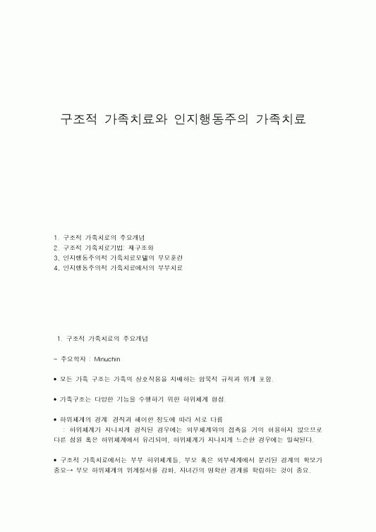 구조적 가족치료와 인지행동주의 가족치료