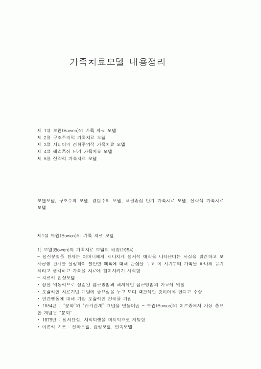 가족치료모델 내용정리