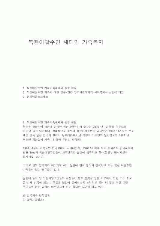 북한이탈주민 새터민 가족복지