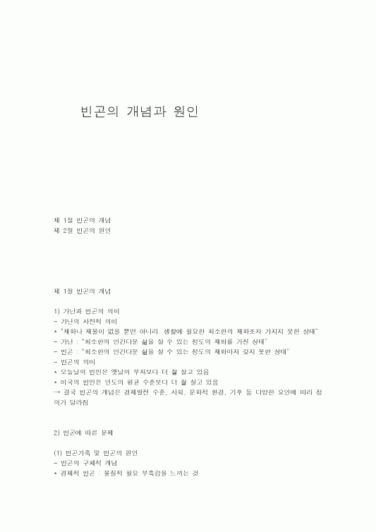 빈곤의 개념과 원인