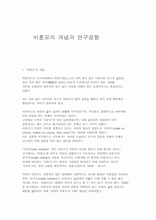 비혼모의 개념과 연구경향