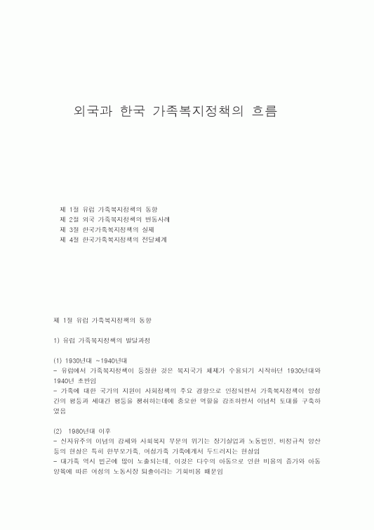 외국과 한국 가족복지정책의 흐름