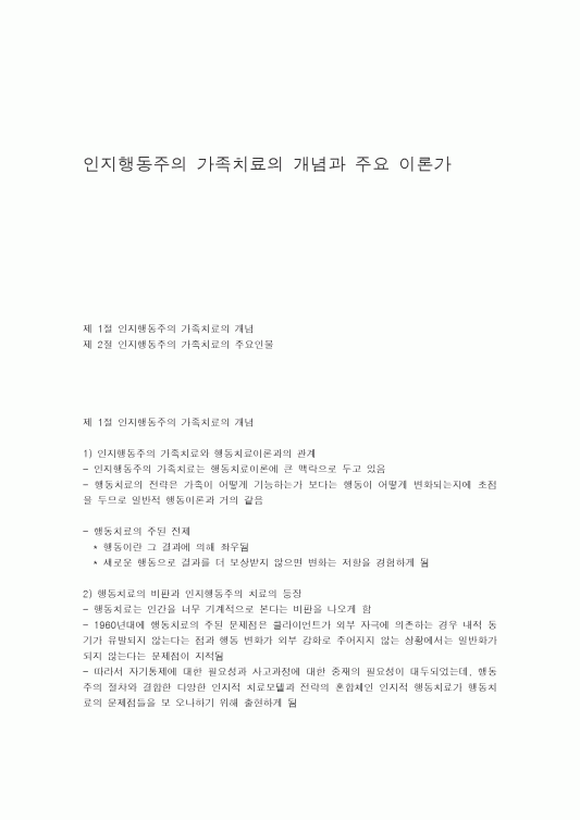 인지행동주의 가족치료의 개념과 주요 이론가