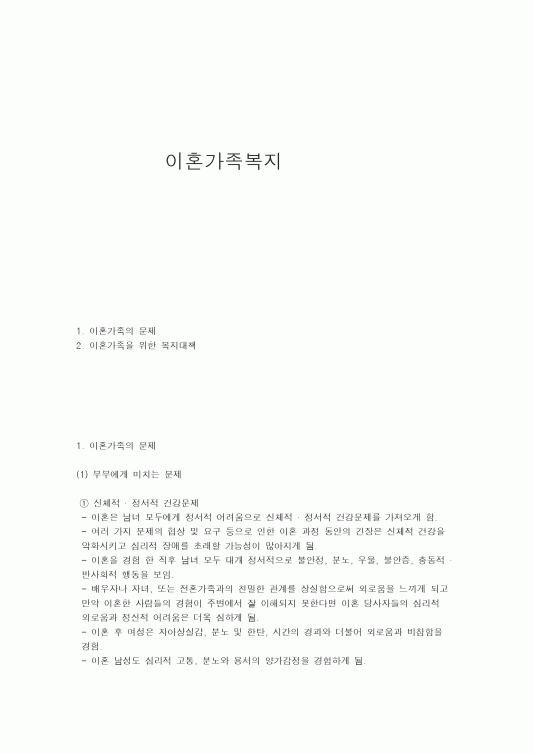 이혼가족과 복지