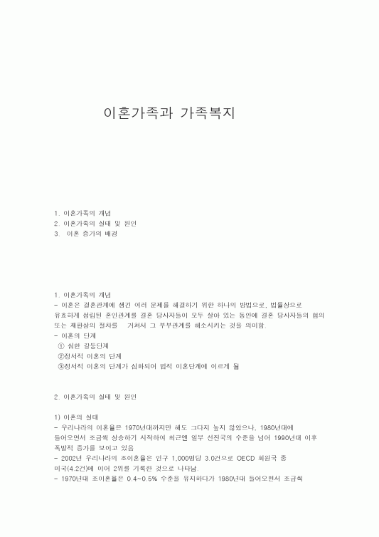 이혼가족과 가족복지