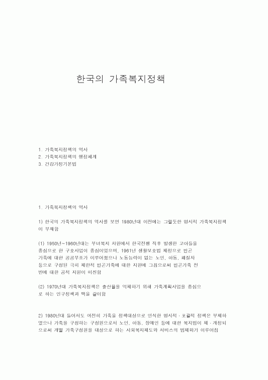 한국의 가족복지정책