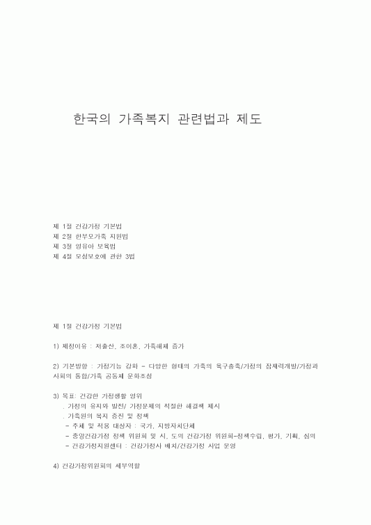 한국의 가족복지 관련법과 제도