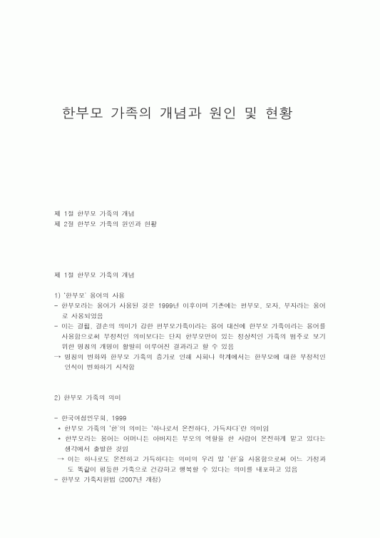 한부모 가족의 개념과 원인 및 현황