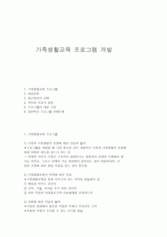 가족생활교육 프로그램 개발