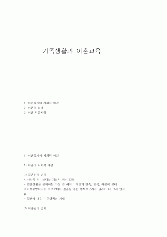 가족생활과 이혼교육