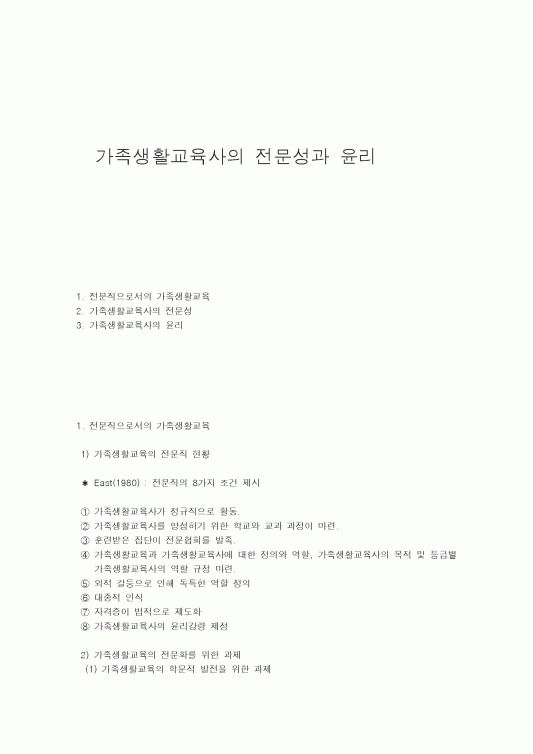 가족생활교육사의 전문성과 윤리