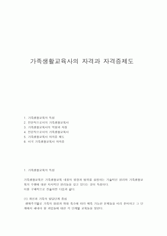 가족생활교육사의 자격과 자격증제도