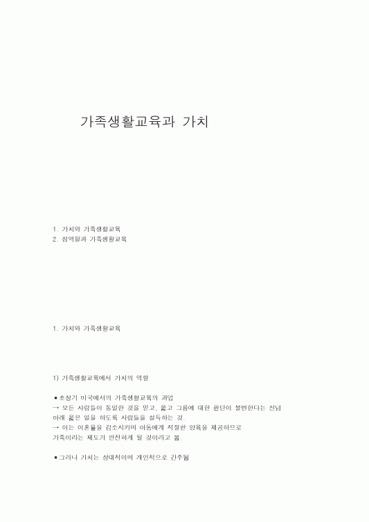 가족생활교육과 가치