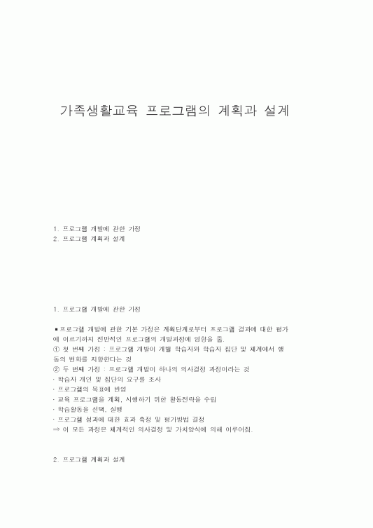 가족생활교육 프로그램의 계획과 설계