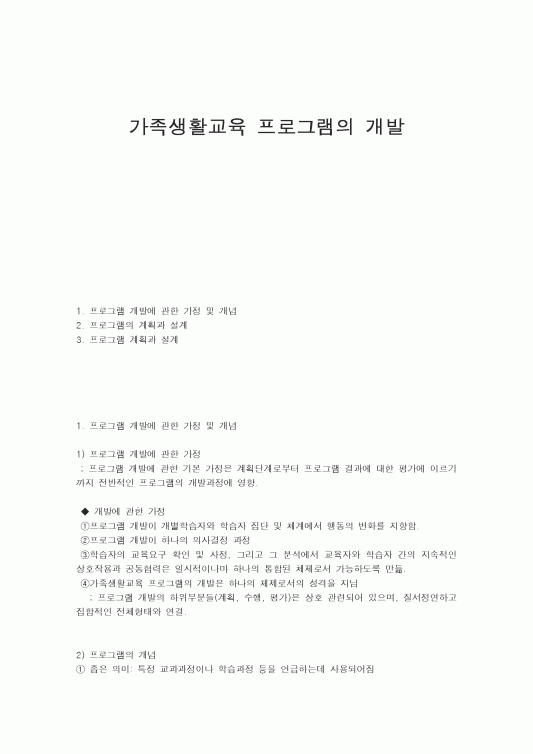 가족생활교육 프로그램의 개발