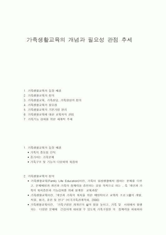 가족생활교육의 개념과 필요성 관점 추세