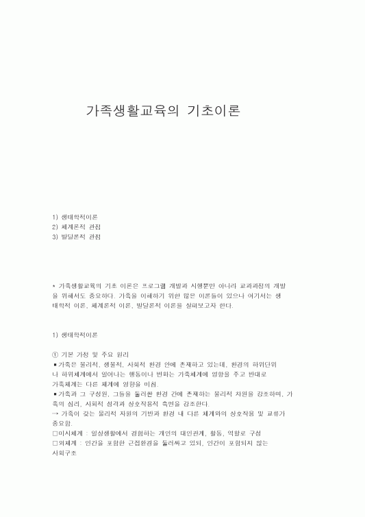 가족생활교육의 기초이론
