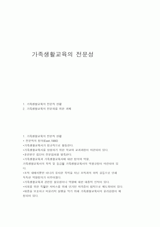 가족생활교육의 전문성