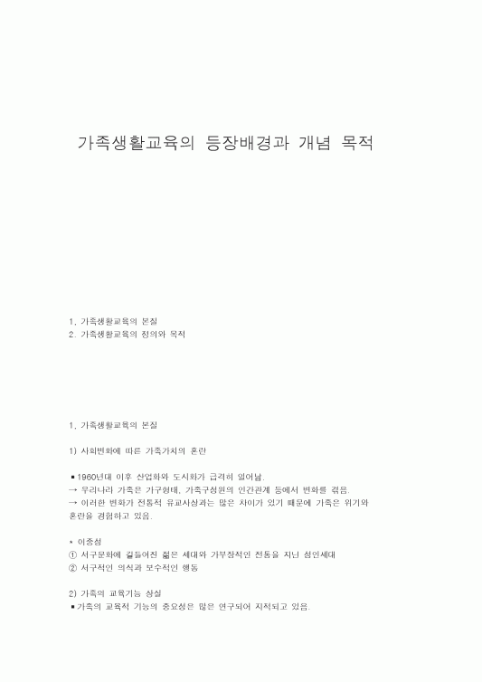 가족생활교육의 등장배경과 개념 목적
