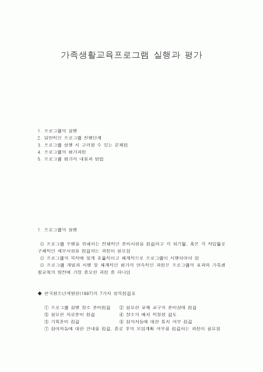 가족생활교육프로그램 실행과 평가