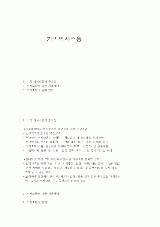 가족의사소통