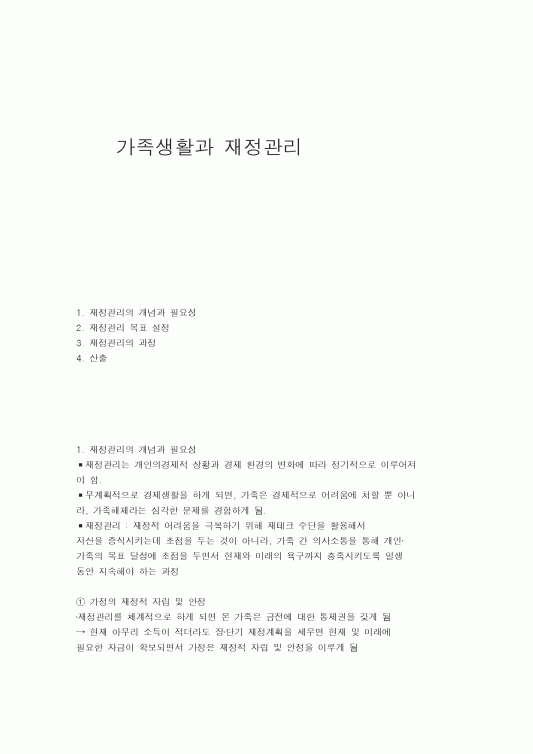 가족생활과 재정관리