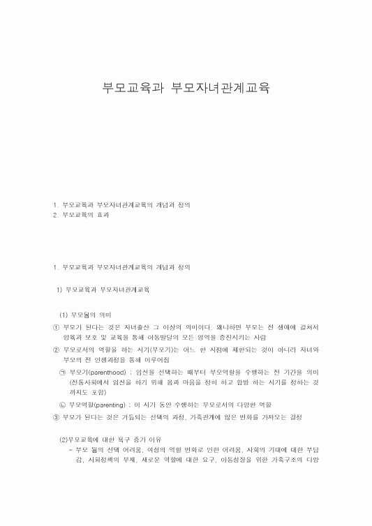 [사회과학] 부모교육과 부모자녀관계교육