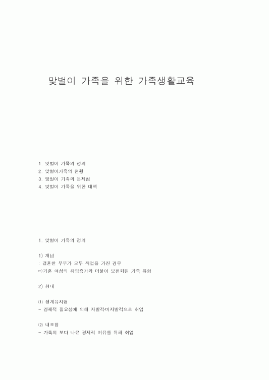 맞벌이 가족을 위한 가족생활교육