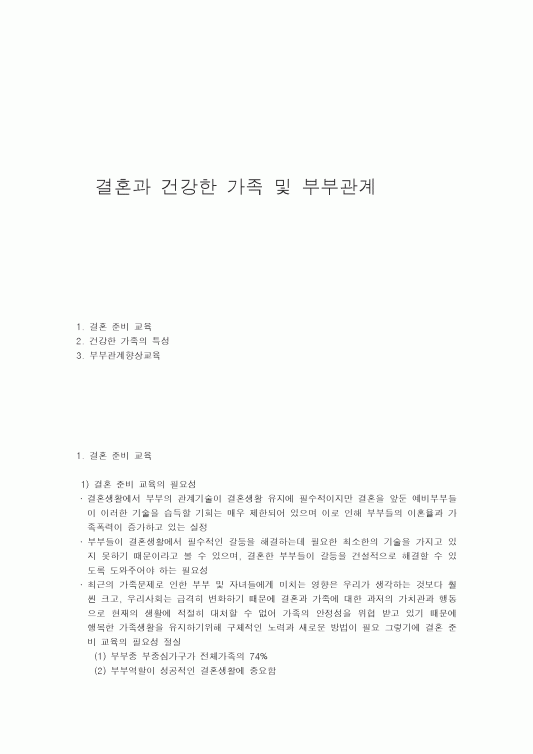 결혼과 건강한 가족 및 부부관계