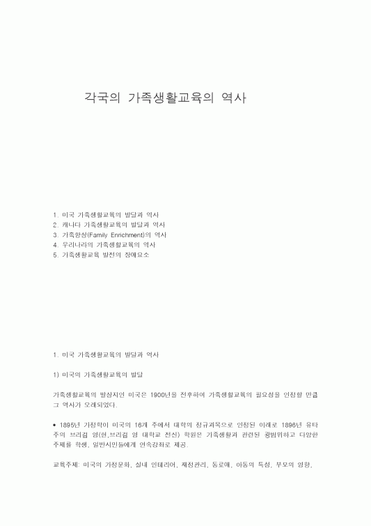각국의 가족생활교육 역사