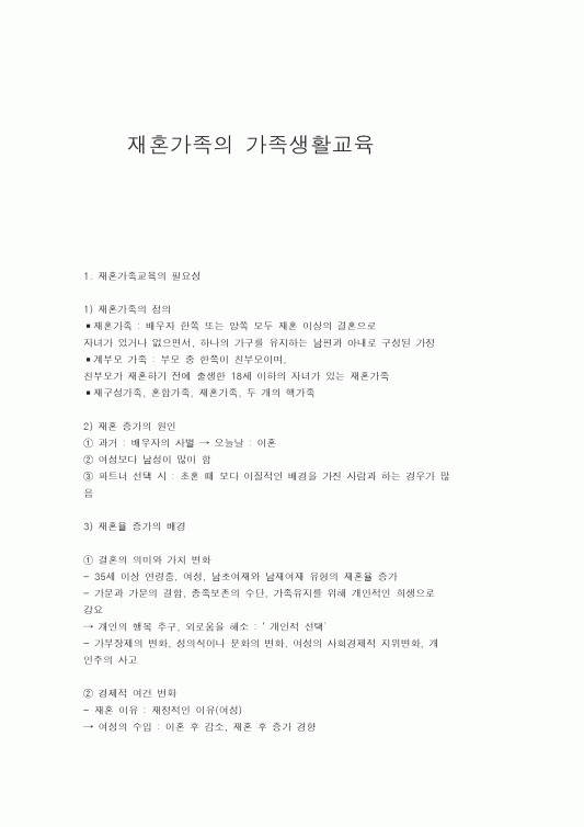 재혼가족의 가족생활교육
