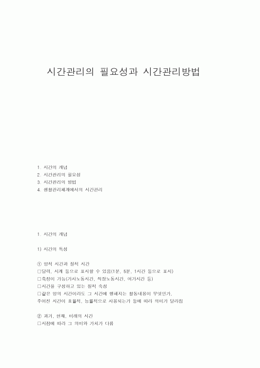 시간관리의 필요성과 시간관리방법