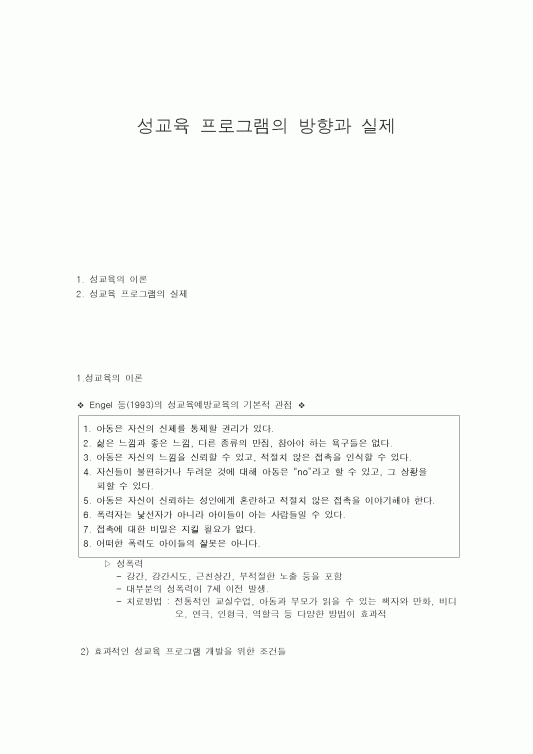 성교육 프로그램의 방향과 실제