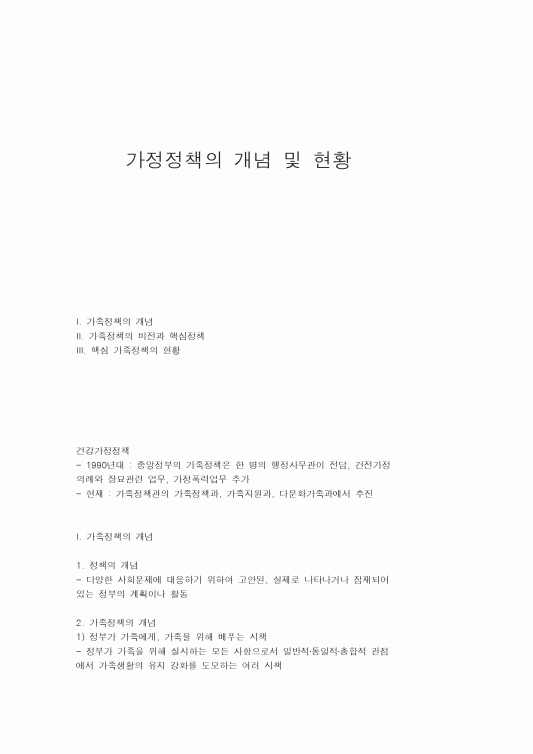 가정정책의 개념 및 현황