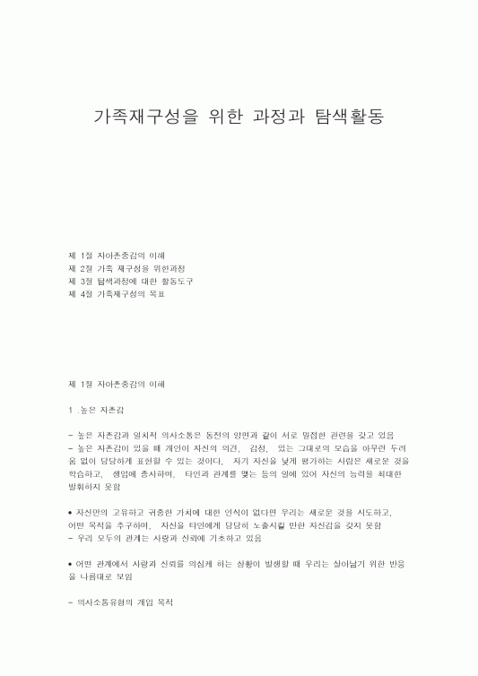 가족재구성을 위한 과정과 탐색활동