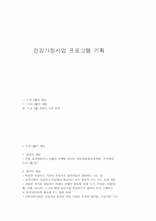 건강가정사업 프로그램 기획