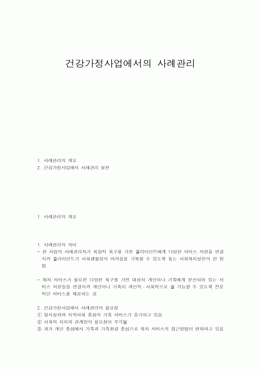 건강가정사업에서의 사례관리