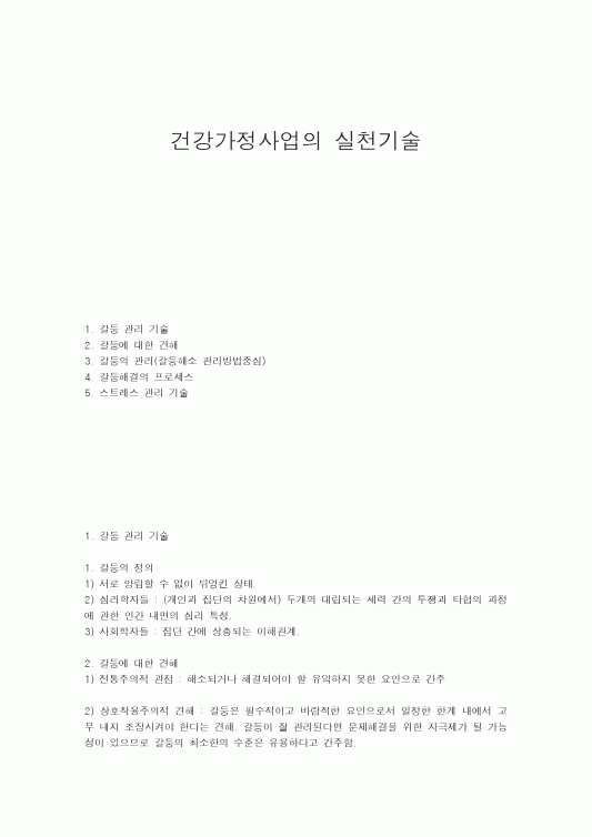 건강가정사업의 실천기술