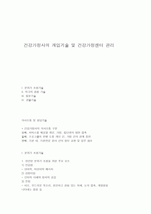 건강가정사의 개입기술 및 건강가정센터 관리