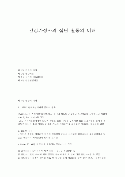 건강가정사의 집단 활동의 이해
