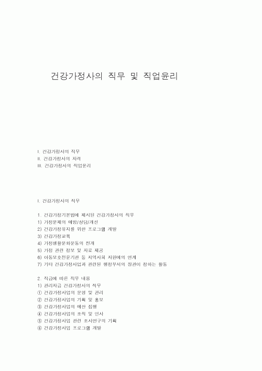건강가정사의 직무 및 직업윤리