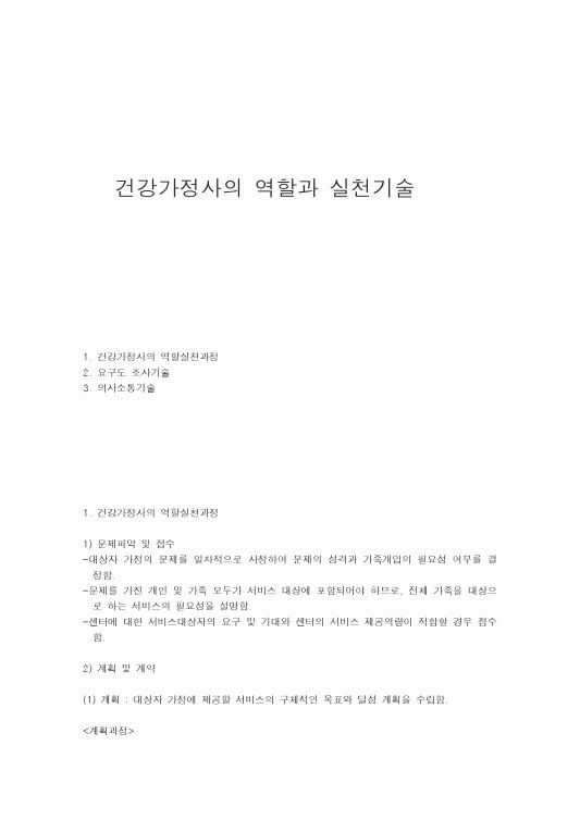 건강가정사의 역할과 실천기술