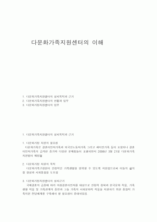 다문화가족지원센터의 이해
