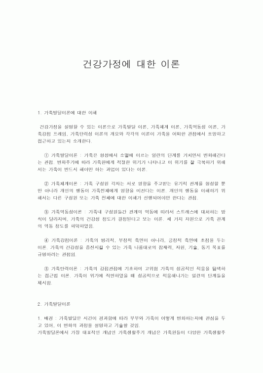 건강가정에 대한 이론