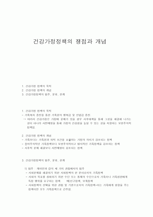 건강가정정책의 쟁점과 개념