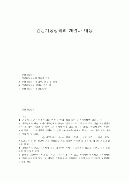 건강가정정책의 개념과 내용