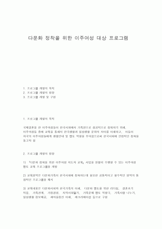다문화 정착을 위한 이주여성 대상 프로그램