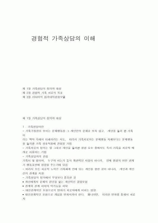 경험적 가족상담의 이해