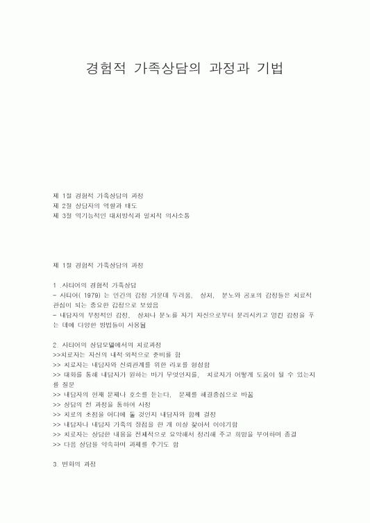 경험적 가족상담의 과정과 기법